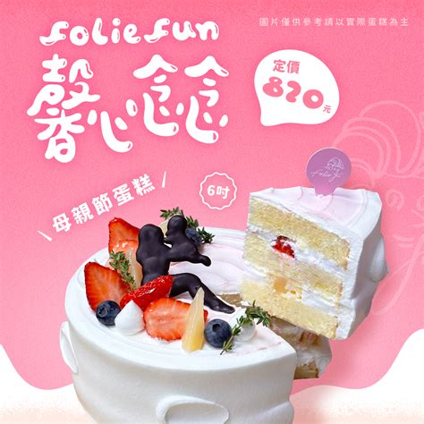 Folie Fun 🎂💕 Folie Fun 母親節蛋糕暖心登場🌷🎁 今年母親節，給媽媽一份甜蜜的驚喜吧！ Foliefun 特別推出