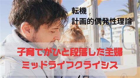 子育てがひと段落した主婦、ミッドライフクライシス Youtube