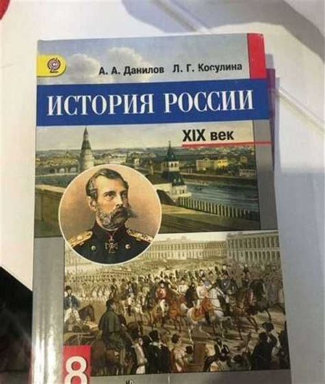 Учебник по истории России 8 класс Данилов | Festima.Ru - Мониторинг ...