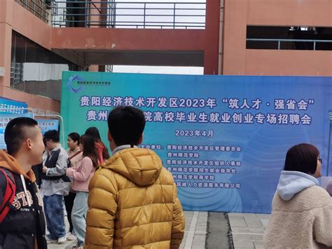 送岗位进校园 贵阳经开区组织30家企业开展专场招聘就业贵州毕业生