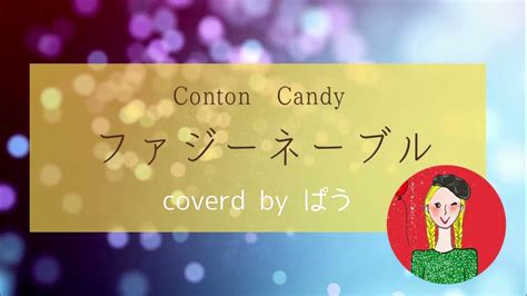 【歌ってみた】ファジーネーブル Covered By Pau Youtube
