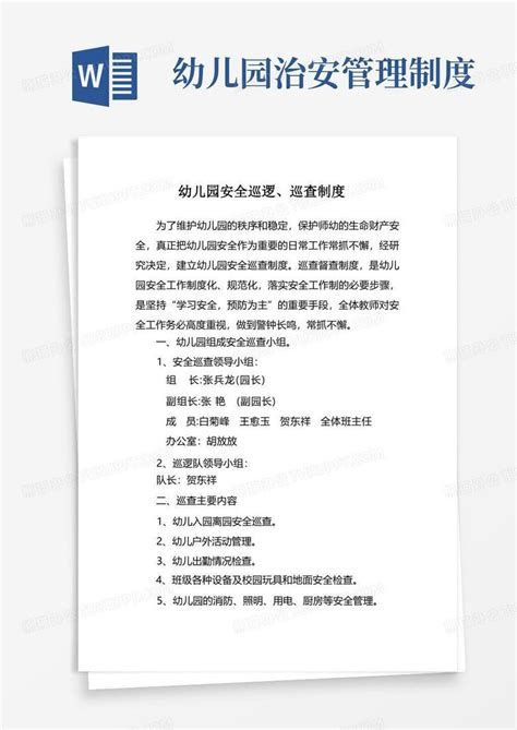 幼儿园治安巡逻、巡查制度word模板下载熊猫办公