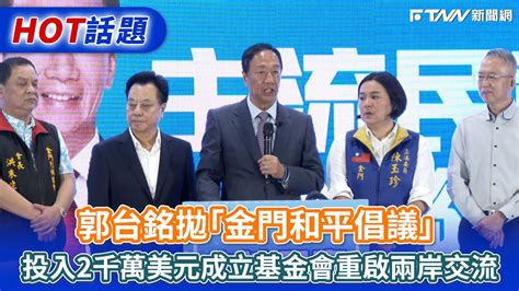 郭台銘拋「金門和平倡議」 投入2千萬美元成立基金會重啟兩岸交流 Youtube
