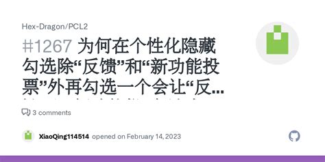 为何在个性化隐藏勾选除反馈和新功能投票外再勾选一个会让反馈和新功能投票消失 Issue 1267 Hex