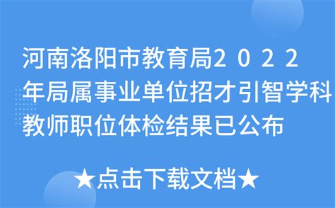 河南洛阳市教育局2022年局属事业单位招才引智学科教师职位体检结果已公布