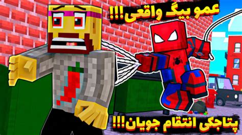 ماینکرفت وسایل واقعی عمو بیگ ساخت 1403