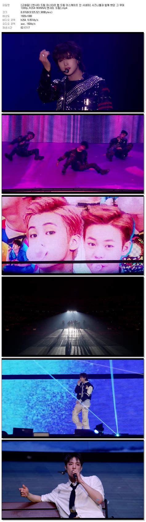 고화질 엔시티 드림 미스터리 랩 드림 이스케이프 인 시네마 시즈니들과 함께 했던 그 무대 1080p H264 Wanna 엔시티 드림 파일쿠키 등록정보