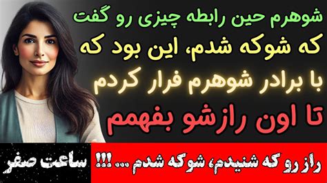 داستان واقعی با برادر شوهرم رفتم تا بفهمم رازش چیه که سر بسته مونده