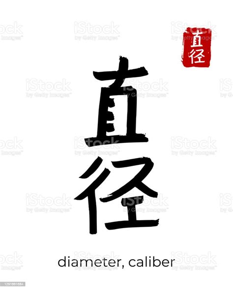 손으로 그린 중국 상형 문자는 직경 구경 구경을 번역합니다 흰색 배경에 벡터 일본어 검정 기호 빨간 스탬프가 있는 잉크 브러쉬