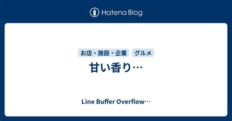 甘い香り… line buffer overflow…