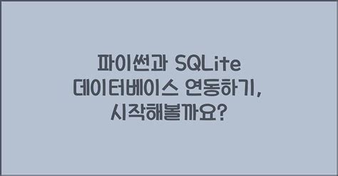 파이썬과 Sqlite 데이터베이스 연동하기 시작해볼까요