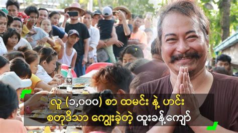 လူ ၁ ၀၀၀ စာ ထမင်း နဲ့ ဟင်း စတုဒိသာ ကျွေးခဲ့တဲ့ ထူးခန့်ကျော် Youtube