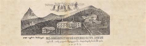 ქართველები ათონის წმინდა მთაზე მე 19 20 ს