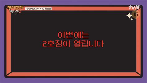 연예 토크 테이블 이번에는 동시에 식당 2개 운영하는 장사천재 백사장 시즌2 Daum 카페