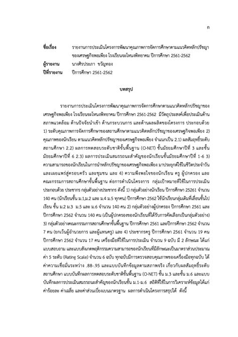 รายงานการประเมินโครงการพัฒนาคุณภาพการจัดการศึกษาตามแนวคิดหลักปรัชญาของเศรษฐกิจพอเพียง ผลงานนาง