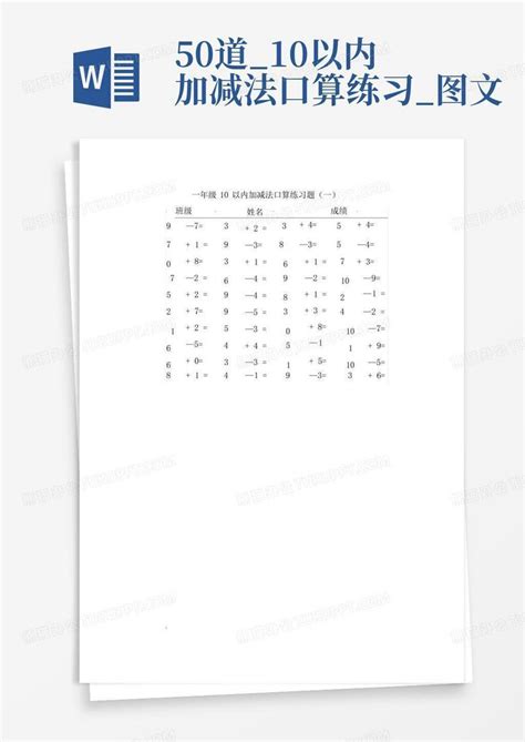 50道10以内加减法口算练习图文word模板下载编号lxzvrgdn熊猫办公