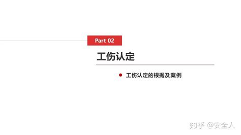 669工伤保险认定及赔偿流程培训37页PPT课件 知乎