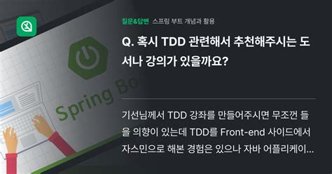 혹시 Tdd 관련해서 추천해주시는 도서나 강의가 있을까요 인프런 커뮤니티 질문and답변