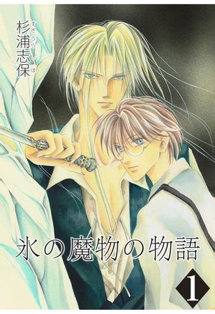 氷の魔物の物語 1巻 マッグガーデン DLsite comipo