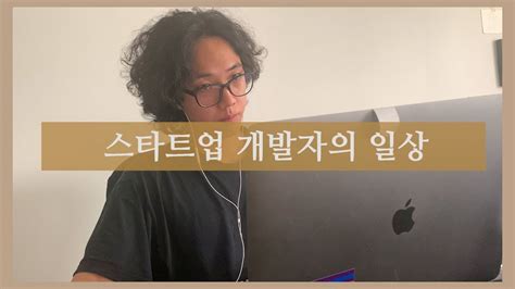캐나다 스타트업 개발자 브이로그 맨날 영어 화상회의 주말 토론토 나들이 Youtube