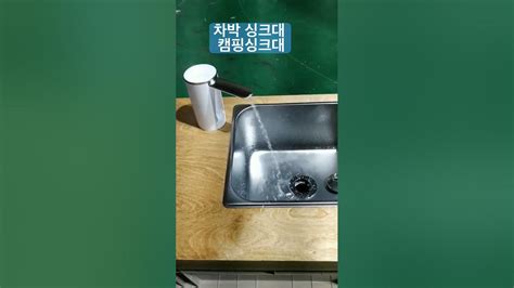 차박 용품 실내 싱크대 캠핑싱크대 차안 양치질 차박 Youtube
