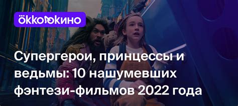 Топ 10 лучших фэнтези фильмов 2022 года