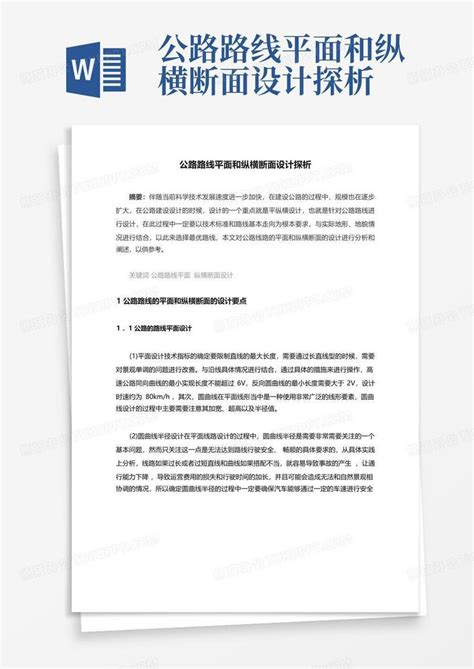 公路路线平面和纵横断面设计探析 Word模板下载 编号lmnzprjo 熊猫办公
