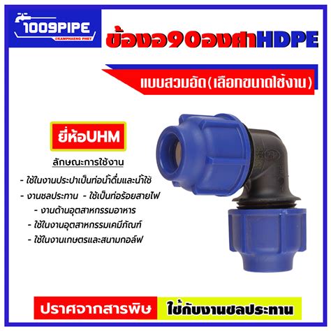 ข้องอ90องศาhdpe แบบสวมอัด เลือกขนาดสินค้าที่ใช้งาน