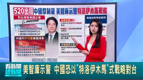 恫嚇又來 中國將對台軍售3美企列不可靠實體清單 美前副國安顧問要讓台灣海峽成阻絕中國的護城河│主播 柯佩瑄│【台灣要聞】20240520