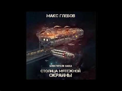 Аудиокнига Столица мятежной окраины - Макс Глебов - YouTube