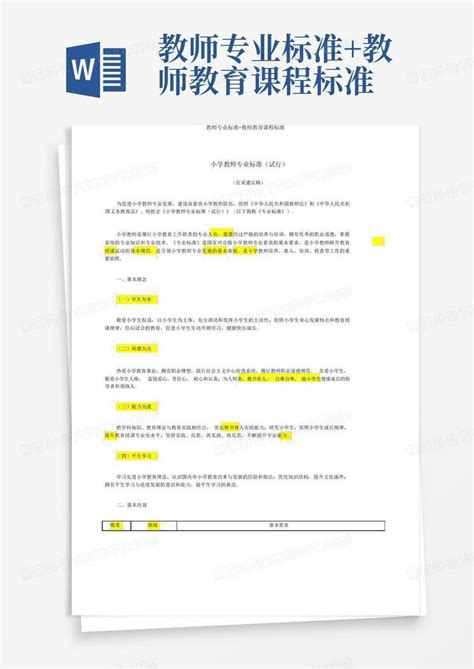 教师专业标准教师教育课程标准word模板下载编号lmjeyjyg熊猫办公