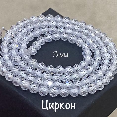 Белый циркон, бусины с ювелирной огранкой 3 мм на нитке купить на OZON ...