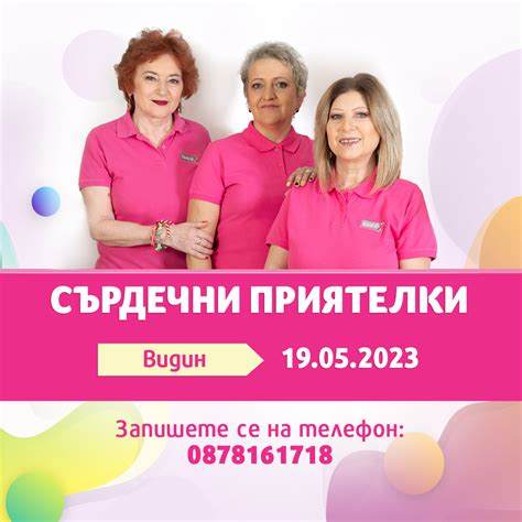 ЕДНА ОТ 8 „Сърдечни приятелки“ идват във Видин Каним жените с рак на гърдата от Видин и