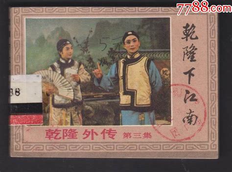 乾隆下江南 连环画小人书 7788商城七七八八商品交易平台