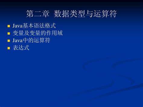 2数据类型与运算符word文档在线阅读与下载无忧文档 2数据类型与运算符word文档在线阅读与下载无忧文档