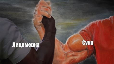Комикс мем Сука Лицемерка Комиксы Meme