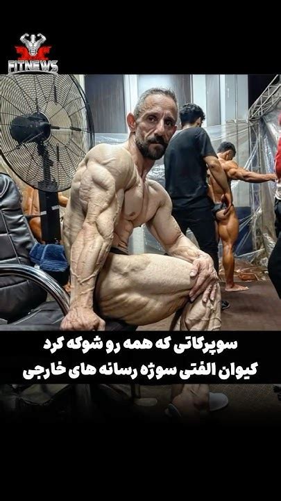 سوپرکاتی از کیوان الفتی که جهان رو شوکه کرد🤯 Youtube