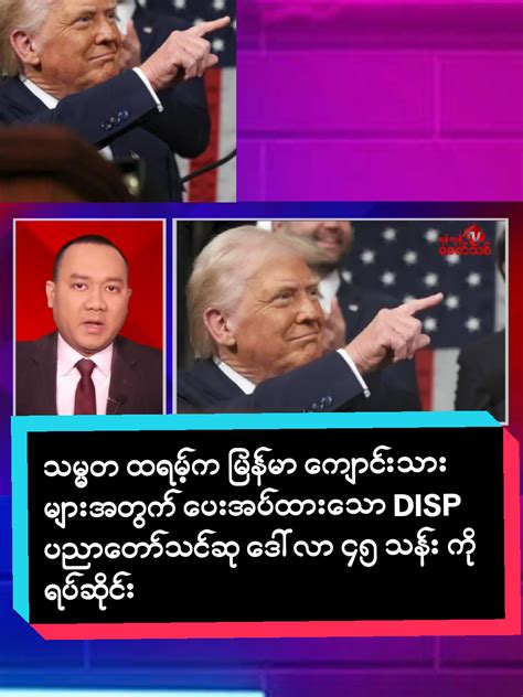 သမ္မတ ထရမ့်က မြန်မာ ကျောင်းသားများအတွက် ပေးအပ်ထားသော Disp ပညာတော်သင်ဆု