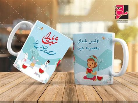 فایل فتوشاپ ماگ اولین یلدای دخترانه