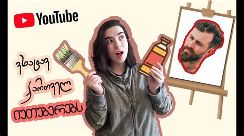 ვხატავ ქართველ იუთუბერებს Drawing Youtubers Youtube