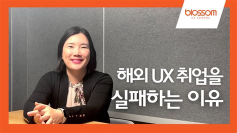 당신이 해외 Ux 취업을 실패하는 이유 글로벌 Ux Ui 디자이너 되는 법 Youtube