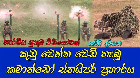 කමාන්ඩෝ ස්නයිපර් සහ ආත්ම විශ්වාසය ඔබ බැලිය යුතුම වීඩියෝවක් Youtube
