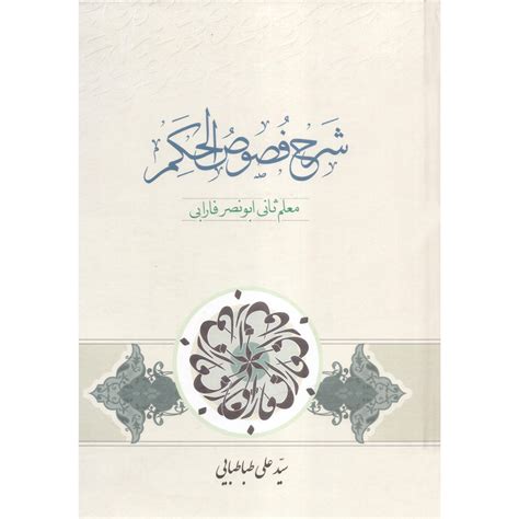 قیمت و خرید کتاب شرح فصوص الحکم معلم ثانی ابونصر فارابی اثر سید علی