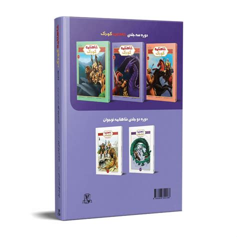 قیمت و خرید کتاب شاهنامه کودک اثر امیرحسین خوشحال و علی شاه حسینی