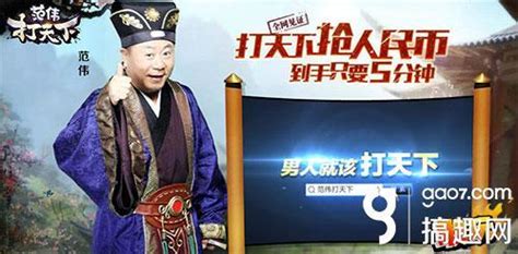 敢玩網范偉打天下首服火爆開啟 男人就該來PK 每日頭條