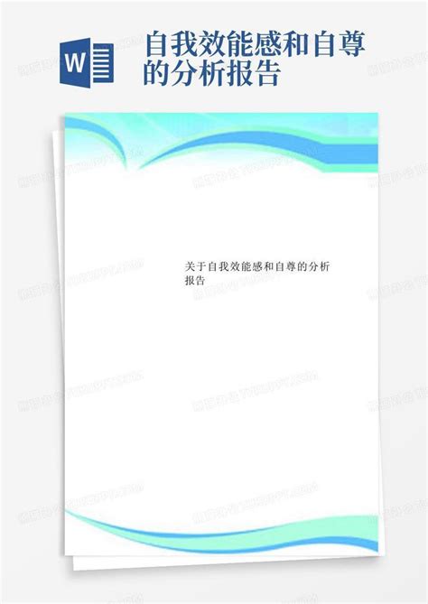 自我效能感和自尊的分析报告 Word模板下载 编号lxwjykwe 熊猫办公