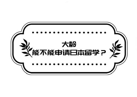 年龄大了，还能不能申请日本留学 知乎
