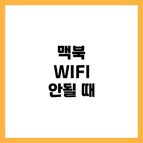 맥북 Wifi 연결 안됨 해결 방법