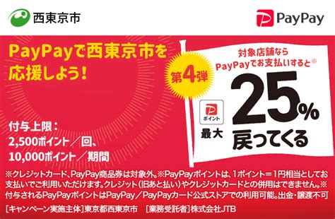 西東京市を応援キャンペーン！キャッシュレスで最大25％戻ってくる！ キャッシュレス決済のpaypay