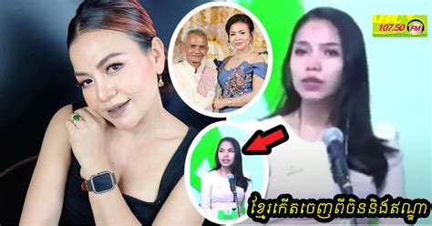 មិនទុកមុខ ខាត់ សុឃីម ប្រតិកម្ម ក្រោយពិធីករ វិទ្យុ Abc ថាខ្មែរកើតពី